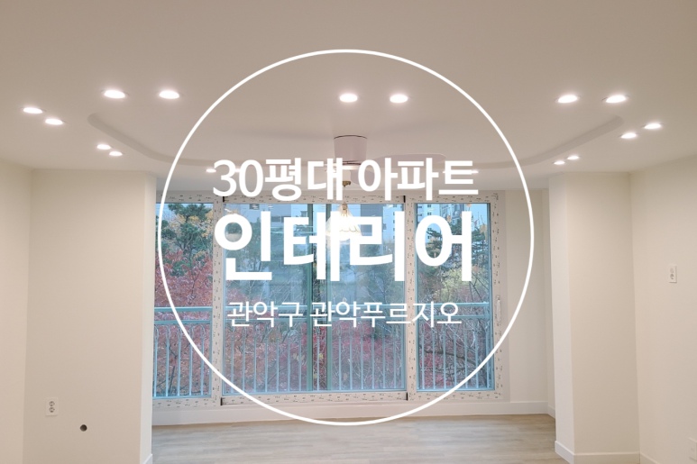 관악구 봉천동 관악푸르지오 30평대아파트 인테리어 라이프스타일 슈퍼앱 오늘의집