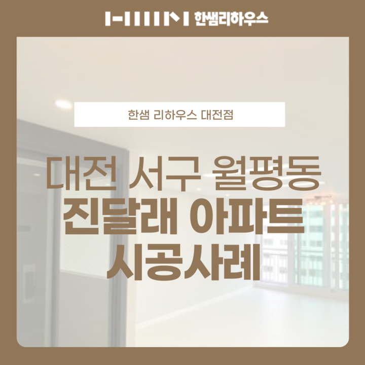 대전 서구 월평동 진달래아파트 32py 라이프스타일 슈퍼앱 오늘의집