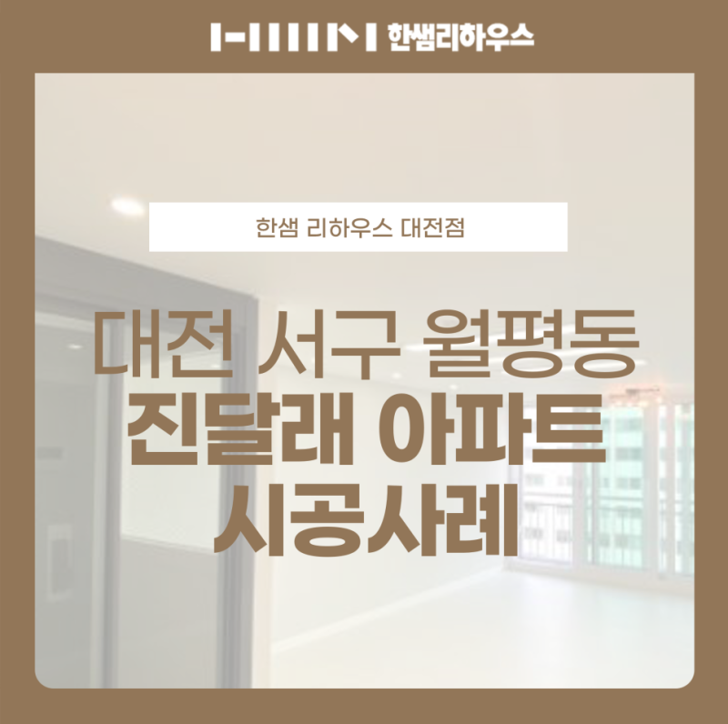 대전 서구 월평동 진달래아파트 32py 라이프스타일 슈퍼앱 오늘의집