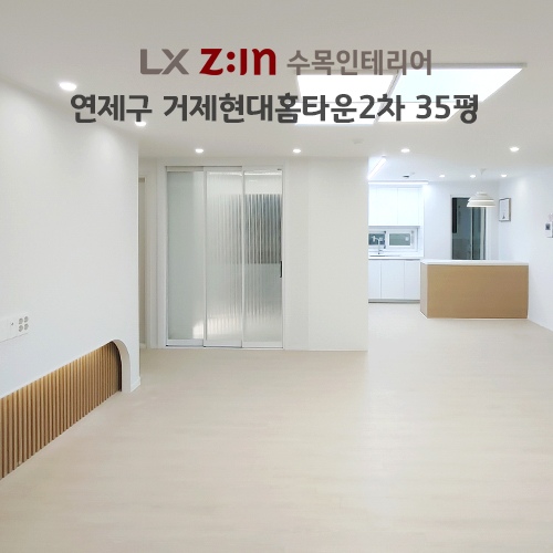 연제구 거제현대홈타운2차 35평 인테리어 라이프스타일 슈퍼앱 오늘의집