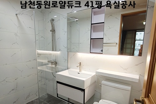 수영구 남천동 남천동원로얄듀크 41평 욕실리모델링공사 라이프스타일 슈퍼앱 오늘의집