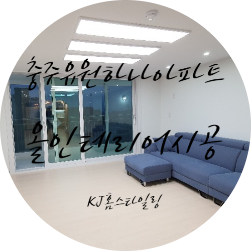 충주유원하나아파트 올인테리어시공 라이프스타일 슈퍼앱 오늘의집