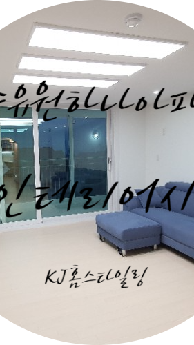 충주유원하나아파트 올인테리어시공 라이프스타일 슈퍼앱 오늘의집