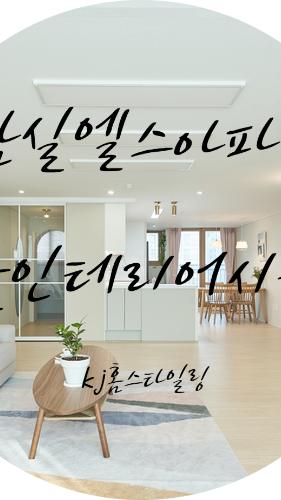 잠실엘스아파트 올인테리어시공 라이프스타일 슈퍼앱 오늘의집