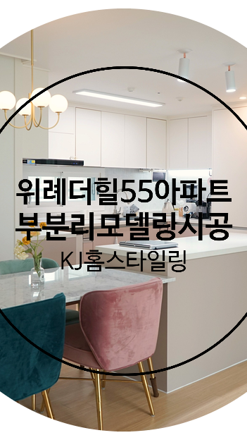 위례더힐55아파트 부분리모델링시공 라이프스타일 슈퍼앱 오늘의집