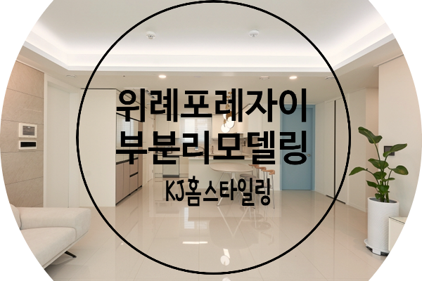 위례포례자이부분리모델링 라이프스타일 슈퍼앱 오늘의집