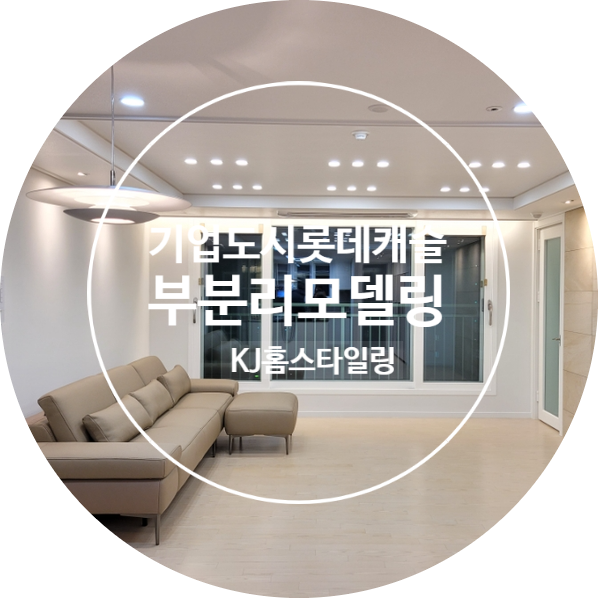 원주기업도시 롯데캐슬 더퍼스트 부분리모델링 라이프스타일 슈퍼앱 오늘의집