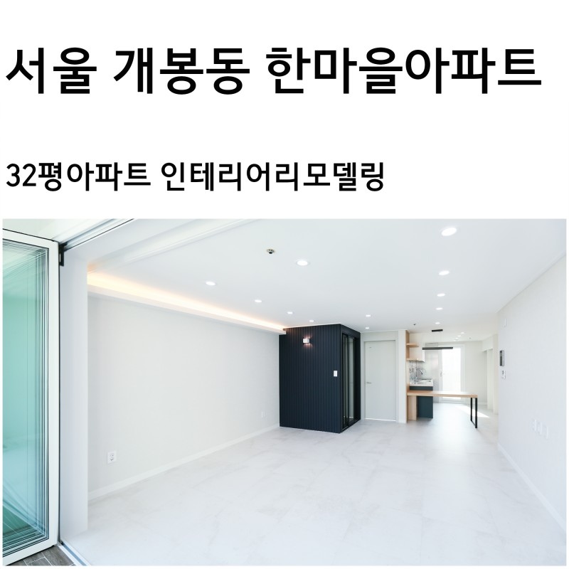 [32py] 서울 구로구 개봉동 2번째인연 한마을아파트 | 라이프스타일 슈퍼앱, 오늘의집