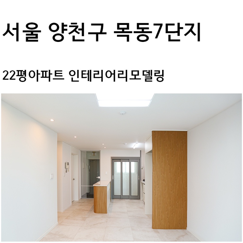 22py 서울 양천구 목동7단지 22평 오래된아파트 라이프스타일 슈퍼앱 오늘의집