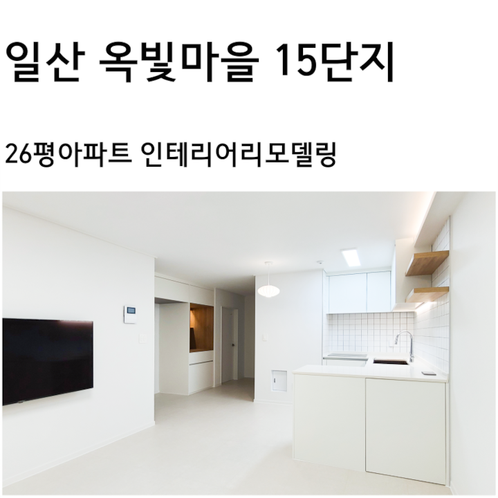 26py 고양시 덕양구 화정동 옥빛마을 15단지 라이프스타일 슈퍼앱 오늘의집