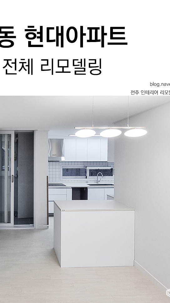 전주 36평형 서신동 현대아파트 All리모델링 라이프스타일 슈퍼앱 오늘의집