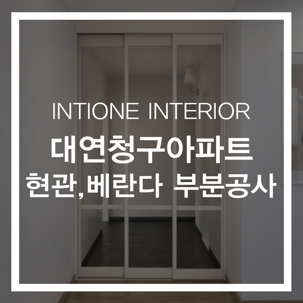 대연 청구아파트 중문 베란다 타일 공사 라이프스타일 슈퍼앱 오늘의집