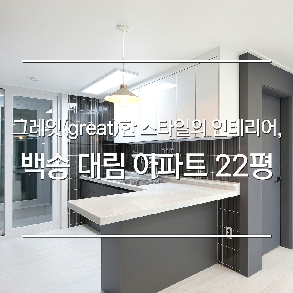 그레잇한 스타일의 인테리어 백송마을 대림아파트 22평 라이프스타일 슈퍼앱 오늘의집