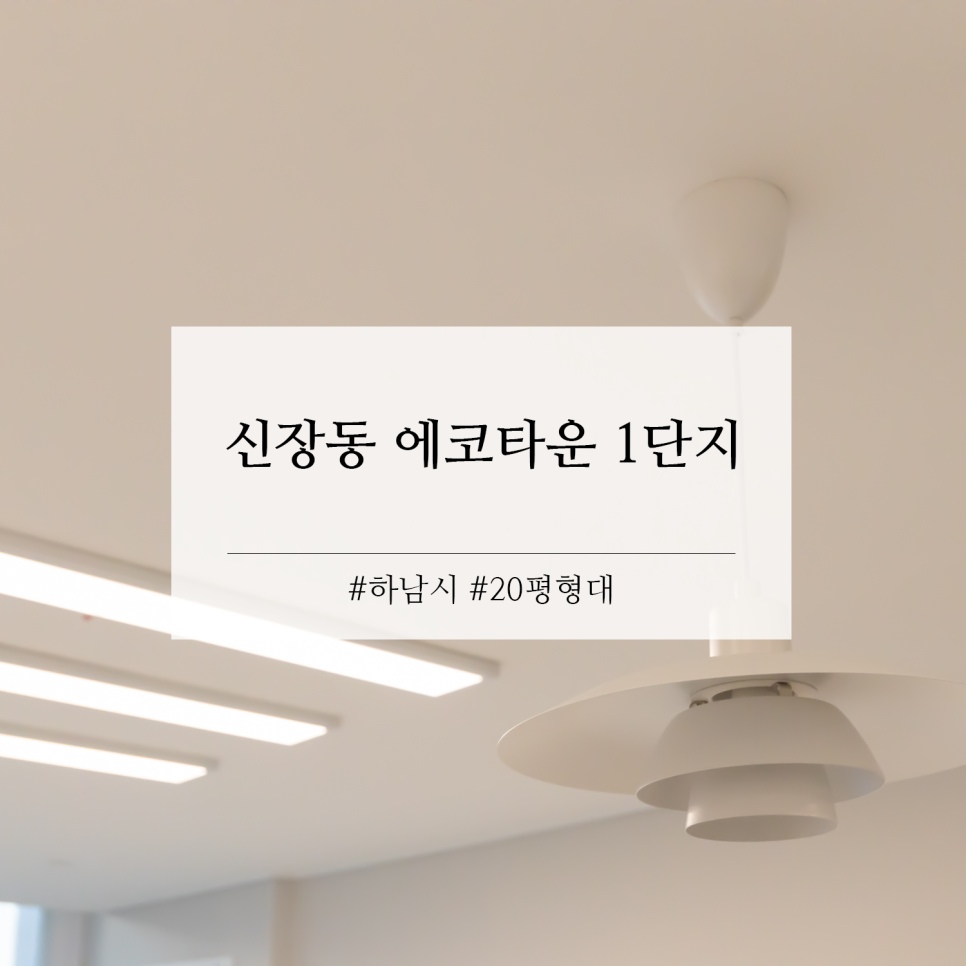 하남 신장동 에코타운 1단지 인테리어 리모델링 라이프스타일 슈퍼앱 오늘의집