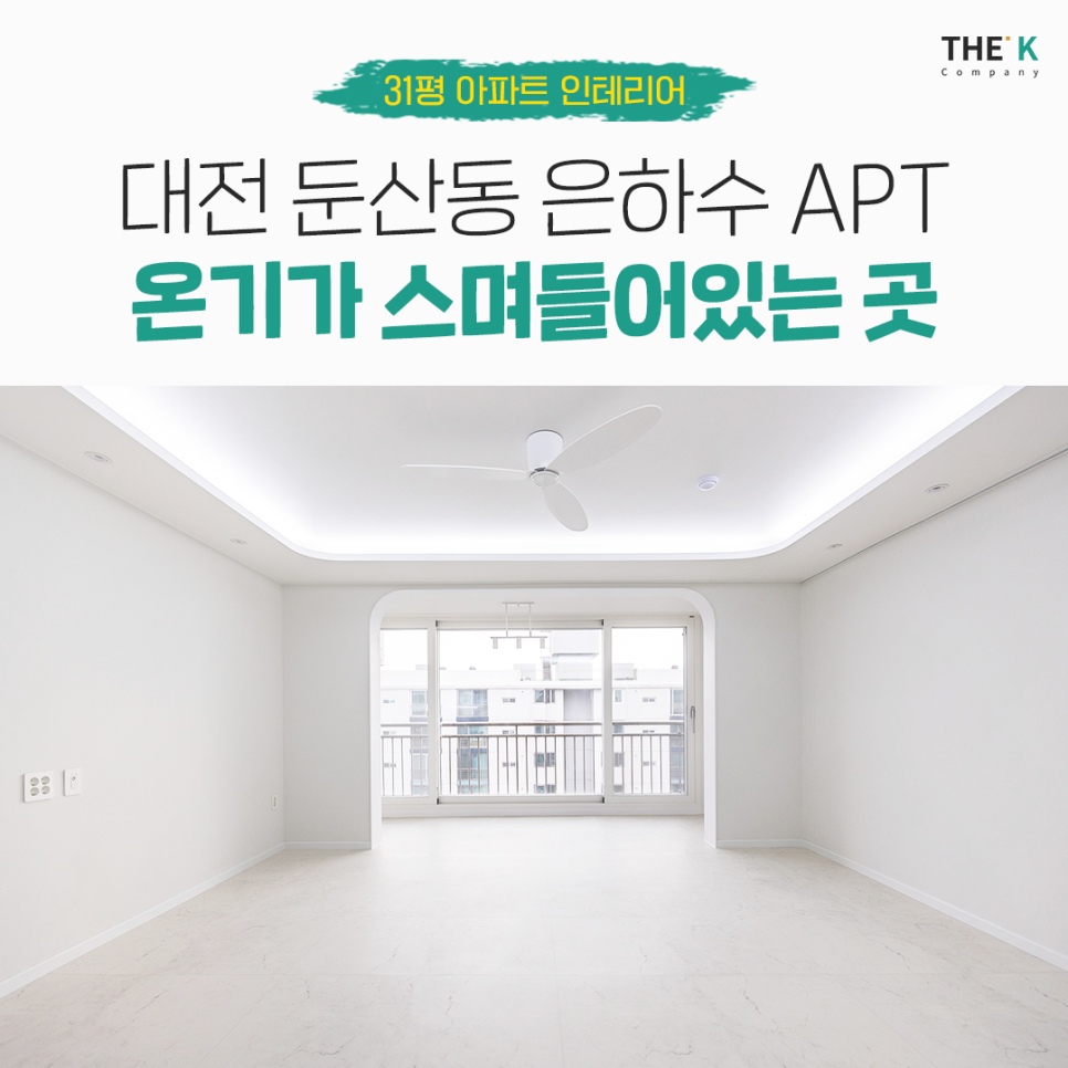 둔산동 은하수 아파트 인테리어 31평 라이프스타일 슈퍼앱 오늘의집