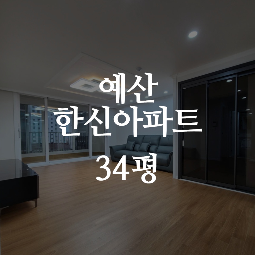 Lx지인 인테리어 예산점 예산군 한신아파트 34평 라이프스타일 슈퍼앱 오늘의집