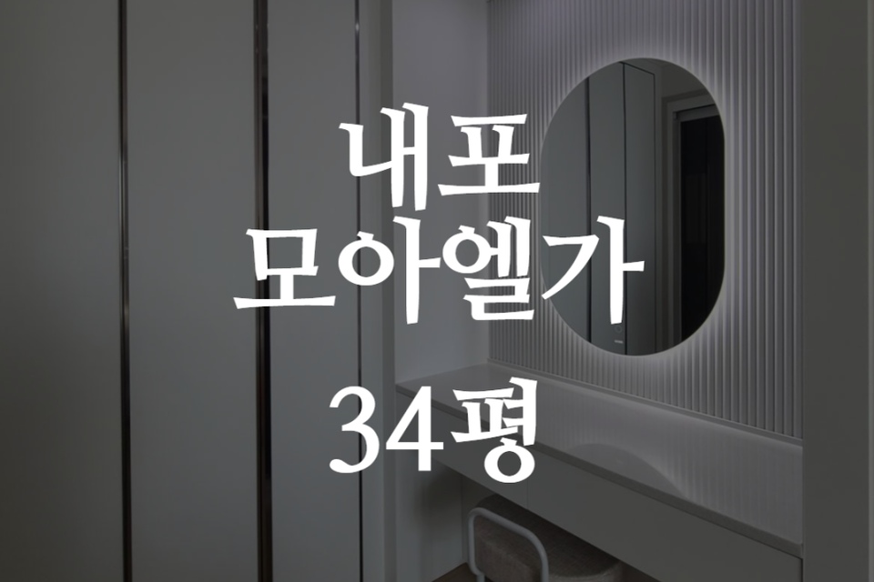 Lx지인 인테리어 예산점 내포 모아엘가 34평 라이프스타일 슈퍼앱 오늘의집