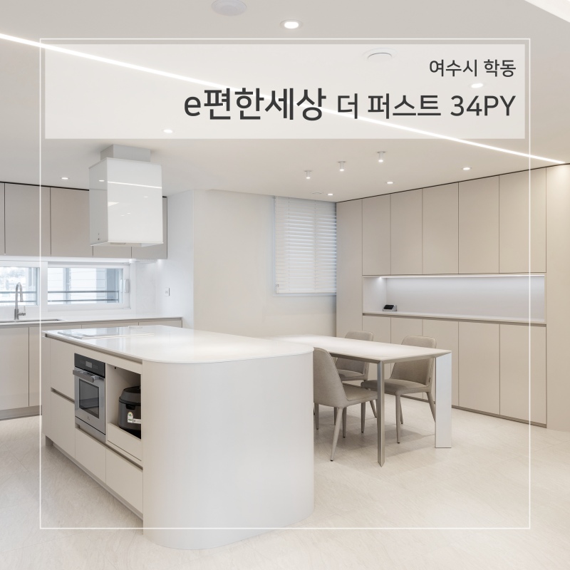 여수 학동 E편한세상 더 퍼스트 34평 구조변경인테리어 라이프스타일 슈퍼앱 오늘의집