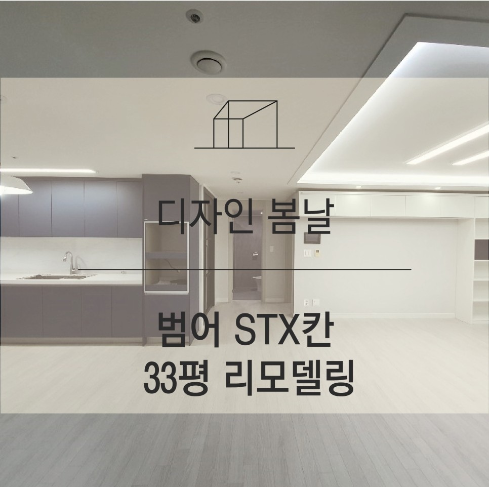 대구리모델링 디자인봄날 범어stx칸 33py 라이프스타일 슈퍼앱 오늘의집