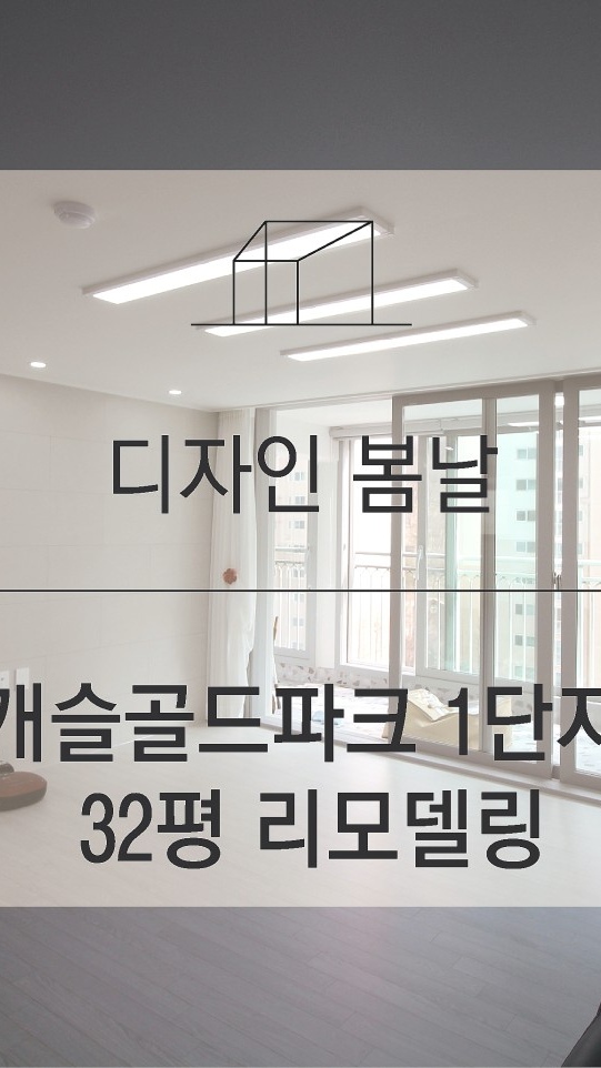 대구리모델링 디자인봄날 캐슬골드파크 32py 라이프스타일 슈퍼앱 오늘의집