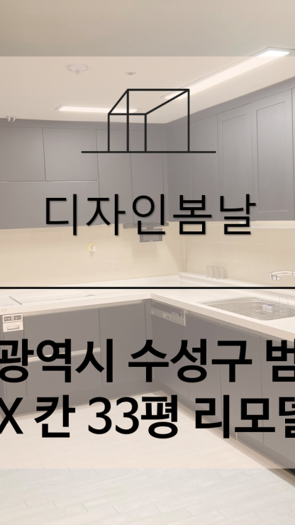 범어동 Stx 칸 33평 리모델링 라이프스타일 슈퍼앱 오늘의집