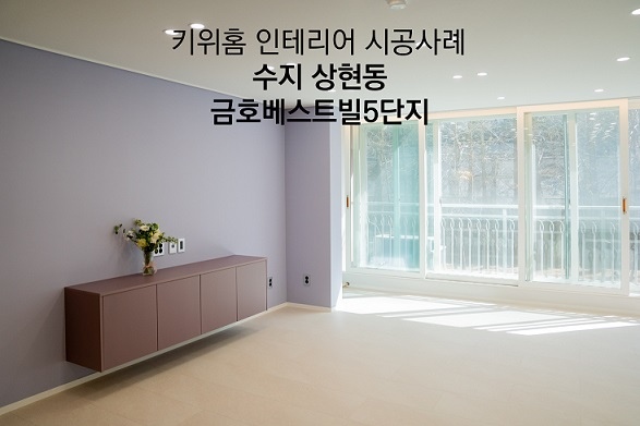 용인 인테리어 상현동 금호베스트빌5단지 인테리어 라이프스타일 슈퍼앱 오늘의집