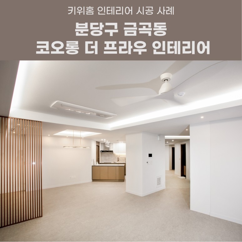 금곡동 코오롱 더 프라우 60평형대 인테리어 라이프스타일 슈퍼앱 오늘의집