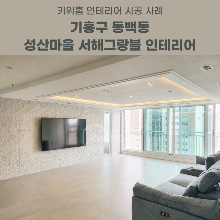 기흥구 동백동 성산마을 서해그랑블 46평형 인테리어 라이프스타일 슈퍼앱 오늘의집