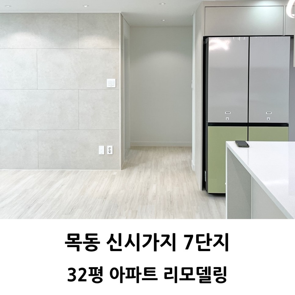 목동 신시가지 7단지 아파트 1층의 매력 속으로 라이프스타일 슈퍼앱 오늘의집