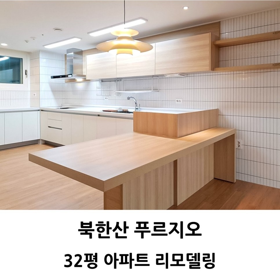 은평구 녹번동 북한산 푸르지오 32평 리모델링 라이프스타일 슈퍼앱 오늘의집