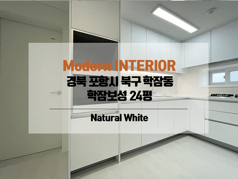 경북 포항시 북구 학잠동 학잠보성 24평 리모델링 라이프스타일 슈퍼앱 오늘의집