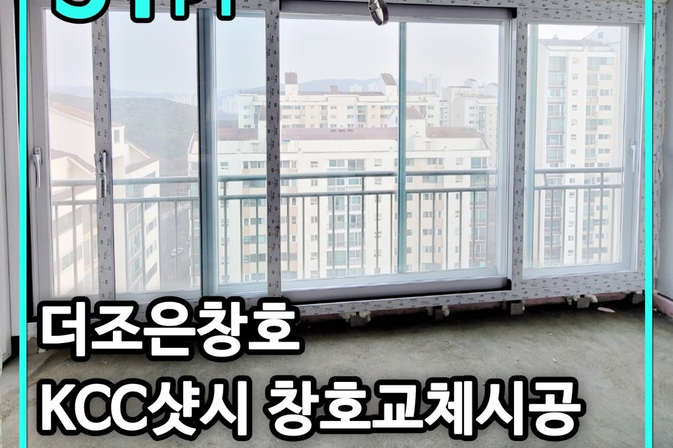분당샷시 분당구 수내동 양지마을 금호 1단지 Kcc창호 라이프스타일 슈퍼앱 오늘의집