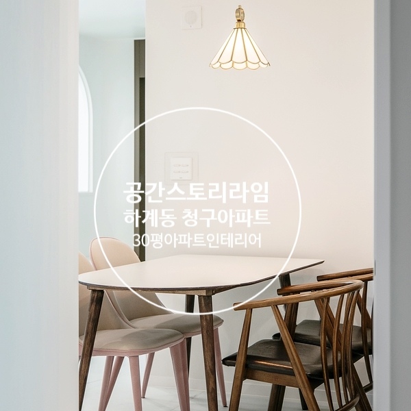 하계동 청구아파트 인테리어 노원구 30평 아파트 라이프스타일 슈퍼앱 오늘의집
