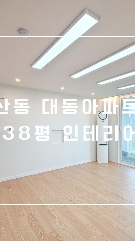 갈산동 대동 아파트 1차 38평 아파트 인테리어 모던 라이프스타일 슈퍼앱 오늘의집