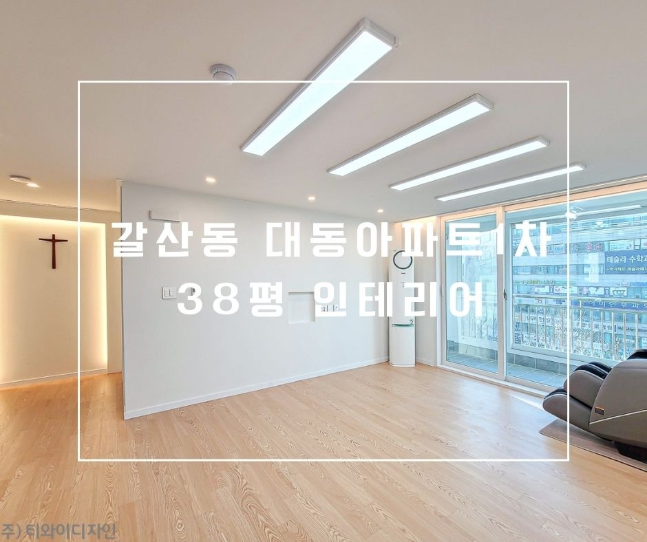 갈산동 대동 아파트 1차 38평 아파트 인테리어 모던 라이프스타일 슈퍼앱 오늘의집