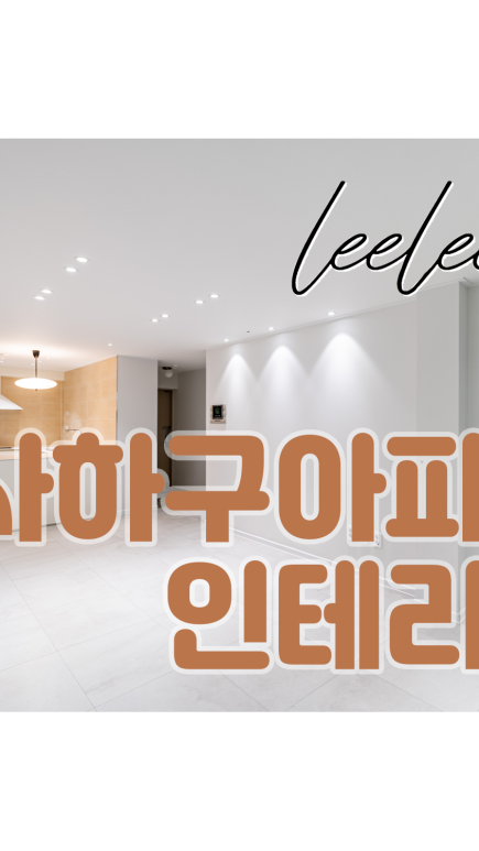 다대 롯데캐슬 몰운대 2단지 24평형 라이프스타일 슈퍼앱 오늘의집