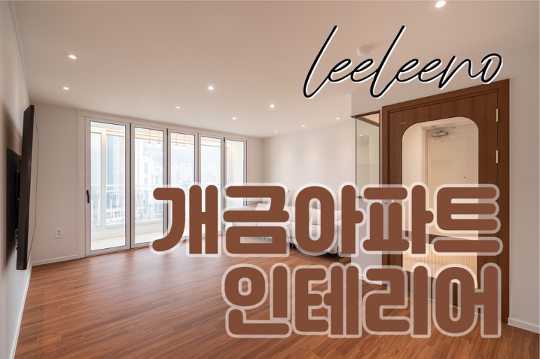 신개금lg아파트 32평형 라이프스타일 슈퍼앱 오늘의집