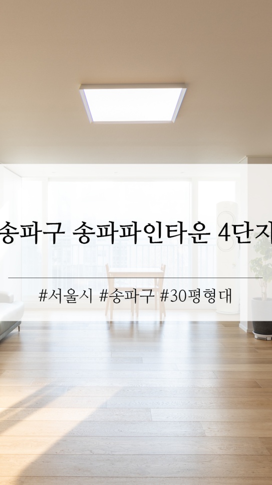 송파파인타운 4단지 원목마루의 따뜻한 아파트 리모델링 라이프스타일 슈퍼앱 오늘의집