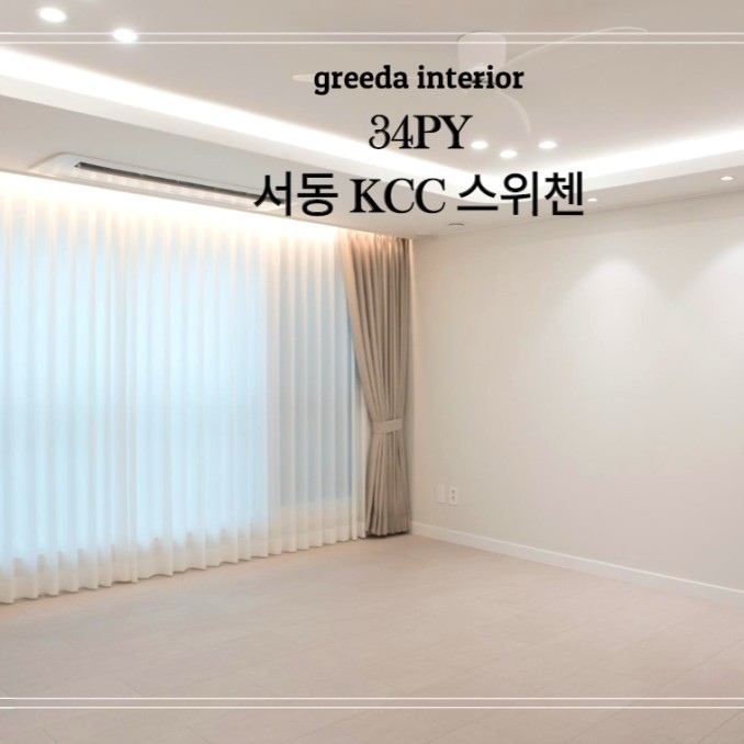 울산 서동 Kcc 스위첸 아파트 인테리어 라이프스타일 슈퍼앱 오늘의집