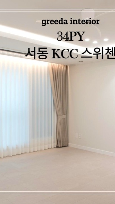 울산 서동 Kcc 스위첸 아파트 인테리어 라이프스타일 슈퍼앱 오늘의집