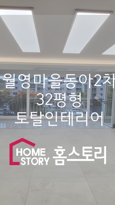 마산월영마을동아2차인테리어 창원홈스토리 리모델링 라이프스타일 슈퍼앱 오늘의집