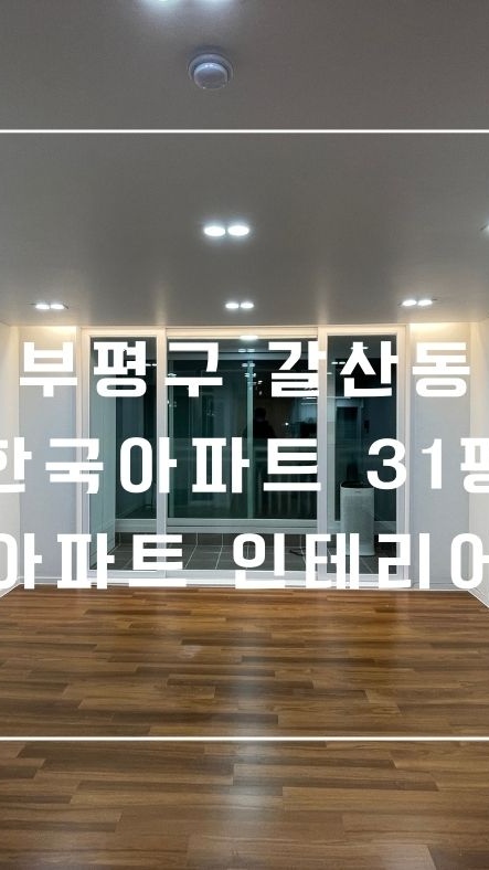 인천 부평구 갈산동 한국아파트 31평 아파트 인테리어 라이프스타일 슈퍼앱 오늘의집