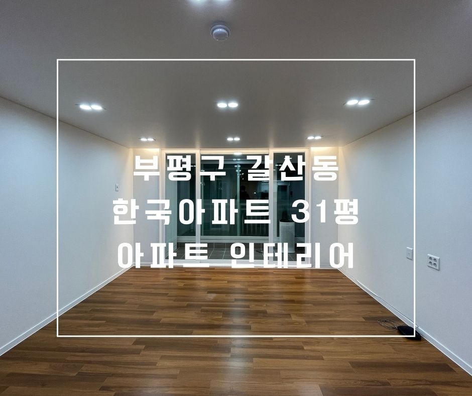 인천 부평구 갈산동 한국아파트 31평 아파트 인테리어 라이프스타일 슈퍼앱 오늘의집