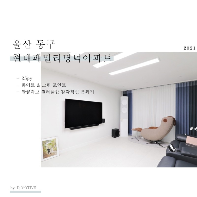 울산 현대명덕패밀리 25평 리모델링 딥그린 포인트 컬러 라이프스타일 슈퍼앱 오늘의집