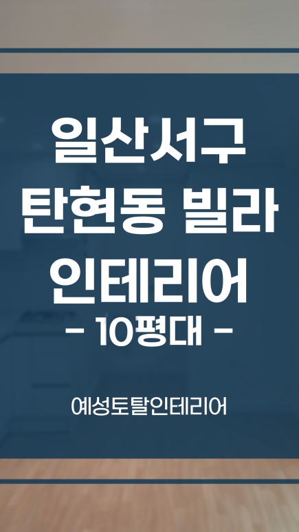 일산서구 탄현동 빌라 리모델링 라이프스타일 슈퍼앱 오늘의집