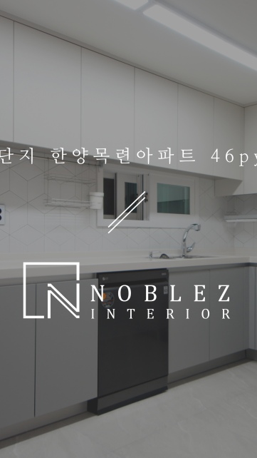 산본동 12단지 한양목련아파트 46평형 인테리어 라이프스타일 슈퍼앱 오늘의집