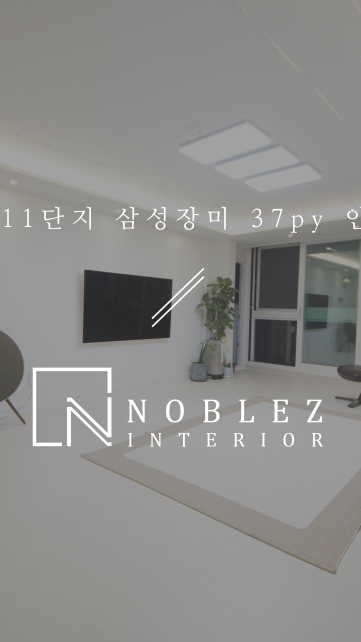 산본동 11단지 삼성장미아파트 37평형 라이프스타일 슈퍼앱 오늘의집