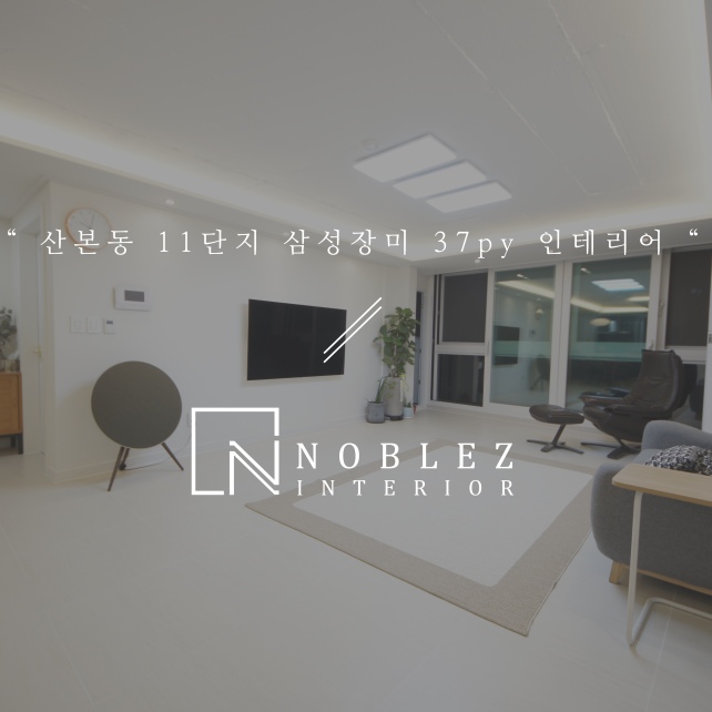 산본동 11단지 삼성장미아파트 37평형 라이프스타일 슈퍼앱 오늘의집