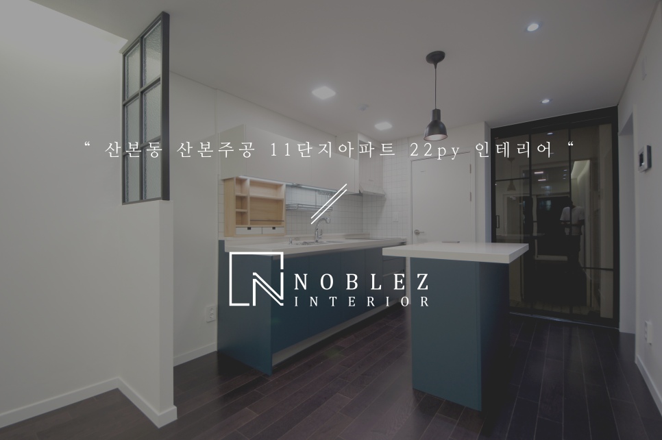 산본동 산본주공 11단지아파트 22평형 라이프스타일 슈퍼앱 오늘의집