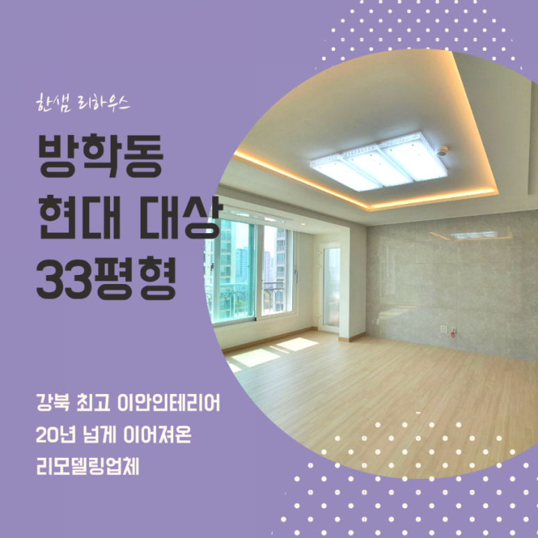 방학동 현대 대상 33평에서 새 시작을~ 라이프스타일 슈퍼앱 오늘의집